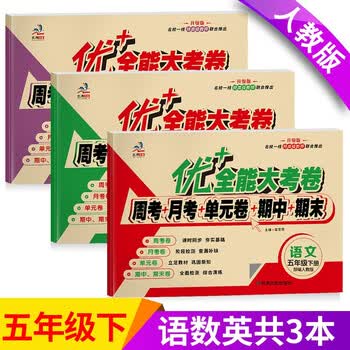 优+全能大考卷 小学五年级下册测试卷人教版语文数学英语试卷同步练习册单元期中期末全套练习题 语文+数学+英语（共3本）
