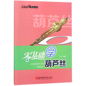 零基础学葫芦丝/零基础学音乐丛书