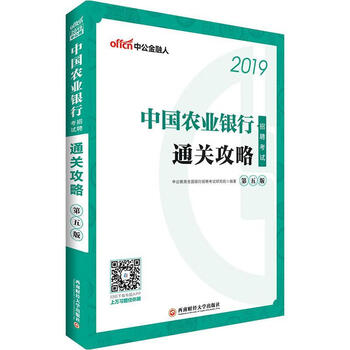 中国农业银行招聘考试通关攻略 中公教育全国银行招聘考试研究院 西南财经大学出版社