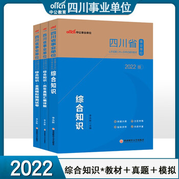 综合知识四川事业单位2022    四川省事业单位考试用书3本套综合知识教材历年真题全真模拟预测试卷题库 【经典三本套】综合知识教材+真题+模拟
