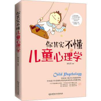 你其实不懂儿童心理学 9787568240161 北京理工大学出版社 刘美芳