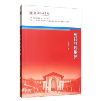 刑罚原理纲要