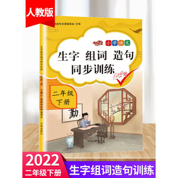 2022新小学二年级下册看拼音写词语生字组词造句语文同步训练人教版部编识字写字词专项抄写本练习与测试