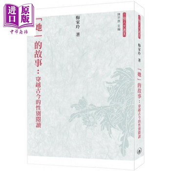「她」的故事 穿越古今的性别阅读 港台原版 梅家玲 香港三联书店