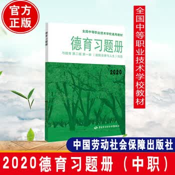 正版书籍德育习题册 与德育 第二版 第一册（道德法律与人生）配套（2020）全国中等职业技术学校通用