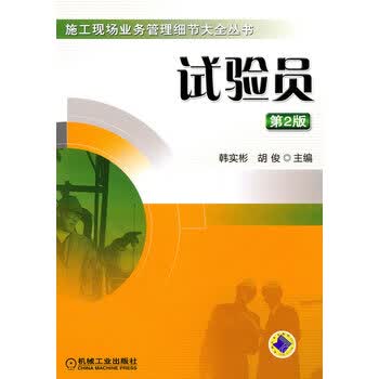 试验员(第2版) 韩实彬,胡俊 机械工业出版社