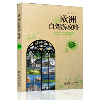 欧洲自驾游攻略 【正版图书，放心购买】