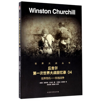 丘吉尔第一次世界大战回忆录(4世界危机东线战争)/世界大战丛书