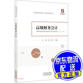 高级财务会计（第二版）