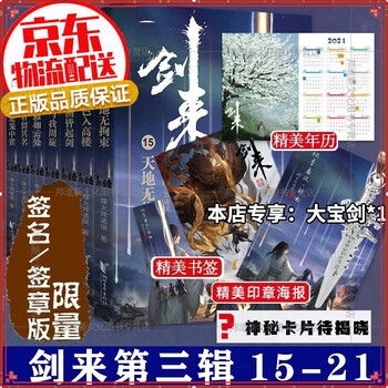 【系列自选】剑来小说实体书全套正版1234 第一二三四辑 剑来3 烽火戏诸侯古典仙侠力作 第三辑(15-21)