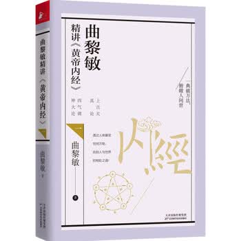 曲黎敏精讲黄帝内经(一)恋爱婚姻、成功法则、识人之术 每个年龄段读者都能从中找到属于自己的能量源泉