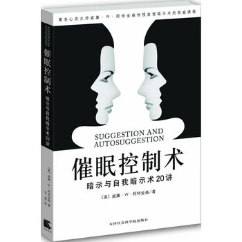 催眠控制术:暗示与自我暗示20讲 阿特金森