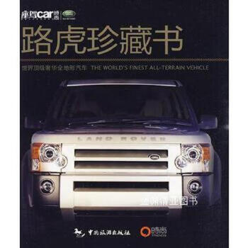 路虎珍藏书 《座驾car》编辑部 编著 中国旅游出版社旧书