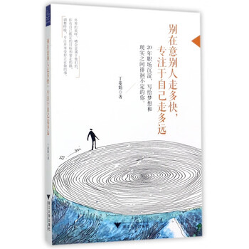 别在意别人走多快专注于自己走多远