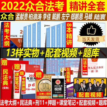 众合法考2022精讲全套教材司法考试2022教材全套国家法律职业资格考试孟献贵民法柏浪涛刑法攻略戴鹏民诉法李佳行政法左宁刑诉法郄鹏恩商经法马峰理论法 8册全理论卷
