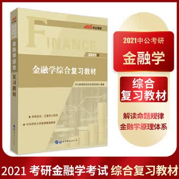 中公教育2021金融学综合：复习教材