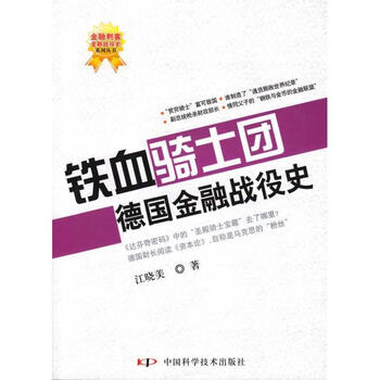 金融刺客·金融战役史：铁血骑士团·德国金融战役史 9787504654991 江晓美　著 中国科学技