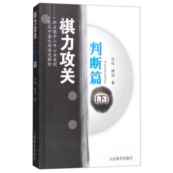 棋力攻关 判断篇(下) 张弛;腾程 人民体育出版社