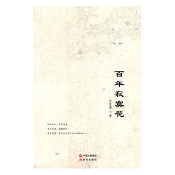 百年寂寞花 汪蓬蓬 现代出版社【正版图书】
