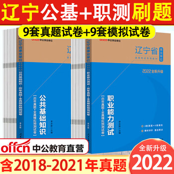 中公2022年辽宁省大连市事业单位考试用书公共基础知识行政职业能力测试教育基础知识历年真题试卷刷题库 【公共基础知识】5套真题+5套模拟