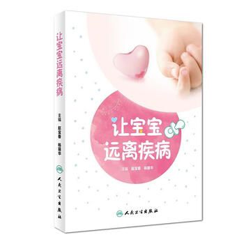 让宝宝远离疾病【正版图书】