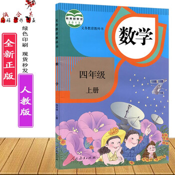 人教版全新正版小学4四年级上册数学课本教材人教版4四年级上册数学书人教版义务教育教科书人民教育出版社