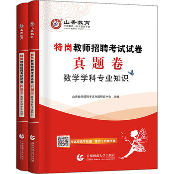 特岗教师招聘考试试卷 数学学科专业知识(全2册)