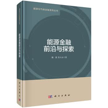 能源金融前沿与探索/姬强,张大永