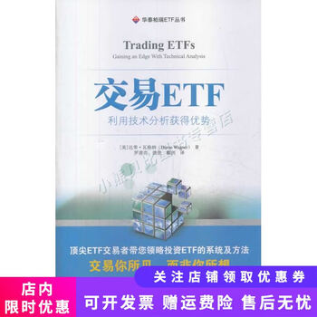 交易ETF利用技术分析得优势(引进版)