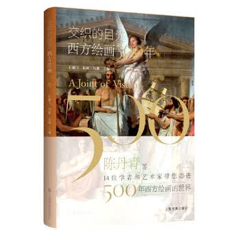 交织的目光(西方绘画500年)