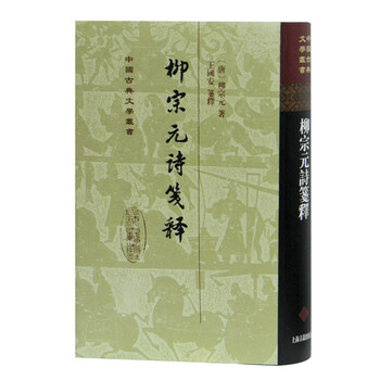 柳宗元诗笺释(精装)/中国古典文学丛书