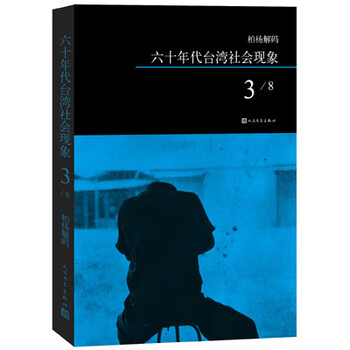 柏杨解码:六十年代台湾社会现象之三