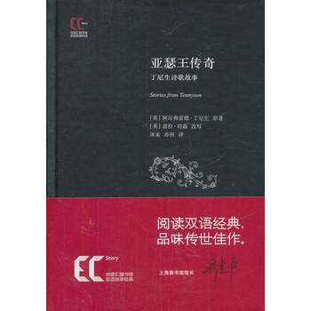双语经典:亚瑟王传奇 丁尼生诗歌故事 (英)丁尼生 上海科学技术文献出版社