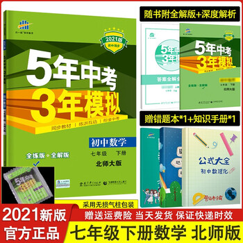 2021版七年级下数学北师大版BSD5年中考3年模拟全练+全解同步系列 五年高考三年模拟7年级数学下