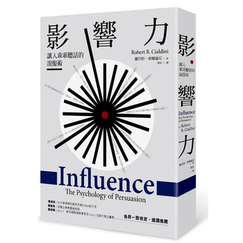 台版 影响力 让人乖乖听话的说服术(珍藏版)职场沟通术谈判说服技巧企业管理