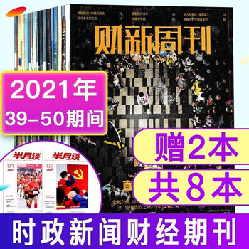 【6元/本送2本共8本】财新周刊杂志2021年39/45/46/47/49/50期打包商界财经经济