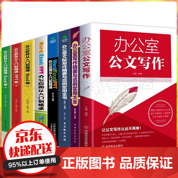 办公室公文写作文秘写作精要与范例实用全书word excel ppt从入门到精通职场办公软件书籍8册 办公室工作书籍8册