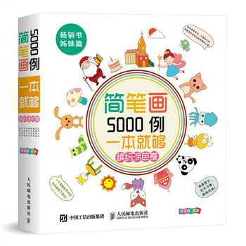简笔画5000例 一本就够 缤纷涂色卷 儿童简笔画入门 亲子绘画教育 幼儿美术启蒙 简笔画基础教程
