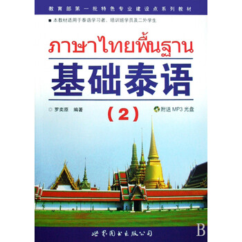 基础泰语(附光盘2)