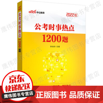 中公教育2022公考时事热点：1200题 红色 默认1