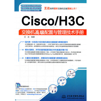 Cisco H3C交换机高级配置与管理技术手册