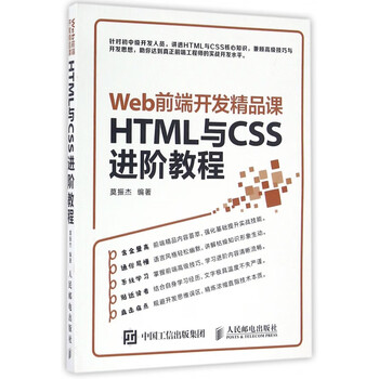 HTML与CSS进阶教程(Web前端开发精品课)