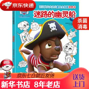【新华书店 正版书籍】汪汪队立大功儿童安全救援涂色书：迷路的幽灵船美国尼克儿童频道著天地出版社 正版图书绘本