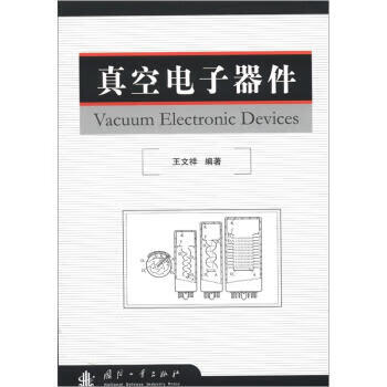 真空电子器件 【正版书】
