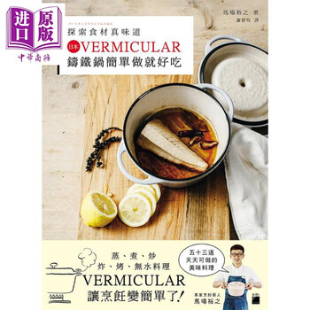 探索食材真味道 日本VERMICULAR铸铁锅简单做就好吃 港台原版 马场裕之 旗标