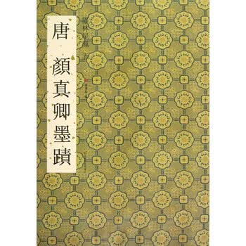 唐颜真卿墨迹/墨林星凤