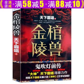 【包邮】天下霸唱悬疑惊悚小说作品： 金棺陵兽 定价36.8