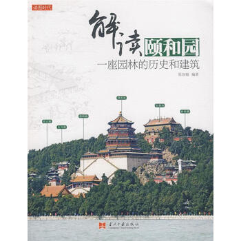 解读颐和园 张加勉 编著