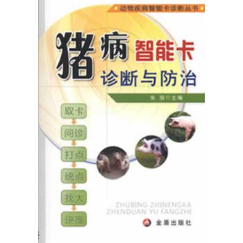 动物疾病智能卡诊断丛书:猪病智能卡诊断与防治 张信 金盾出版社【正版图书】