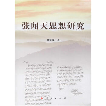 张闻天思想研究 覃采萍  书籍